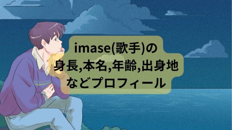 imase(歌手)の身長,本名,年齢,出身地などプロフィール