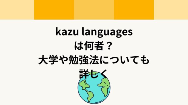 kazu languagesは何者？大学や勉強法についても詳しく