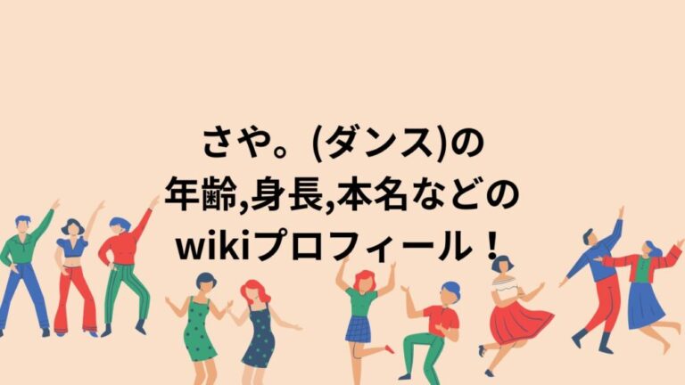 さや。(ダンス)の年齢,身長,本名などのwikiプロフィール！ | lifeis55.com